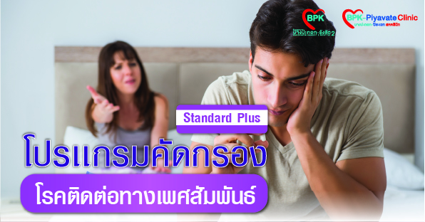 โปรแกรมคัดกรองโรคติดต่อทางเพศสัมพันธ์ (Standard Plus)