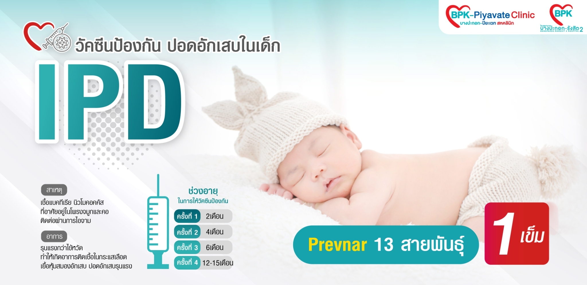 วัคซีน IPD 13 สายพันธุ์ (1เข็ม) Prevnar