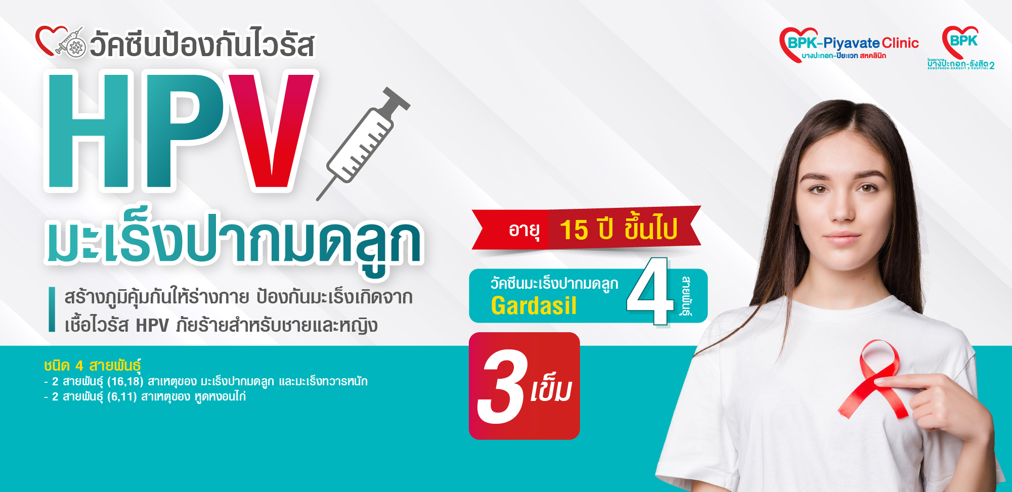 วัคซีน HPV 4 สายพันธุ์ (Gardasil-4) 3เข็ม