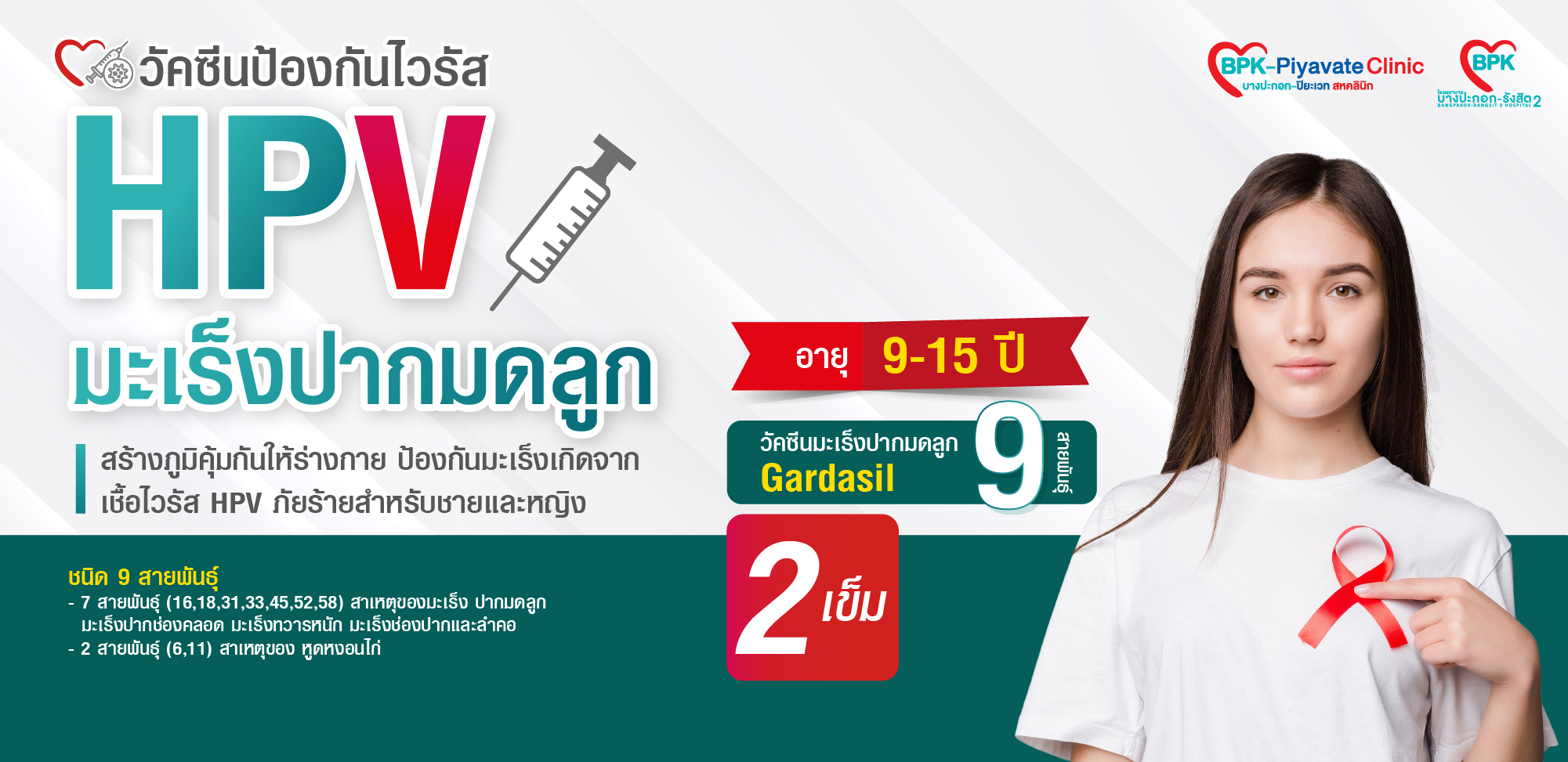 วัคซีน HPV 9 สายพันธุ์ (Gardasil-9) 2เข็ม