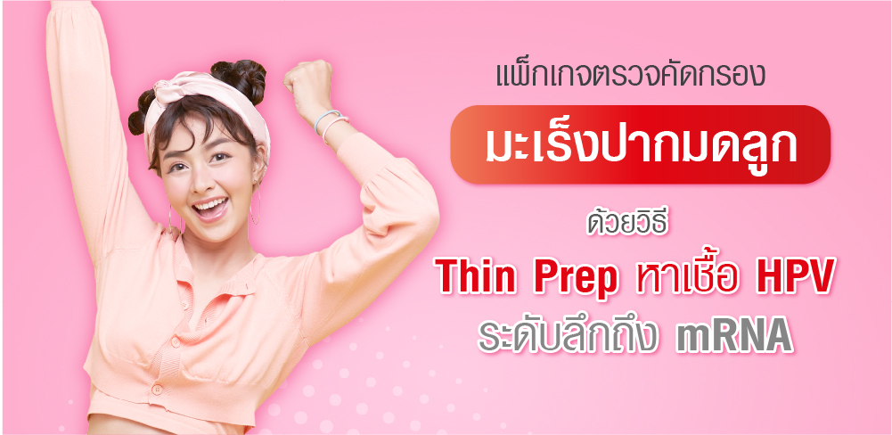 โปรแกรมคัดกรองมะเร็งปากมดลูกด้วยวิธี Thin Prep หาเชื้อ HPV ระดับลึกถึง mRNA