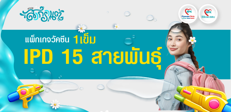 วัคซีน IPD 15 สายพันธุ์ 1เข็ม