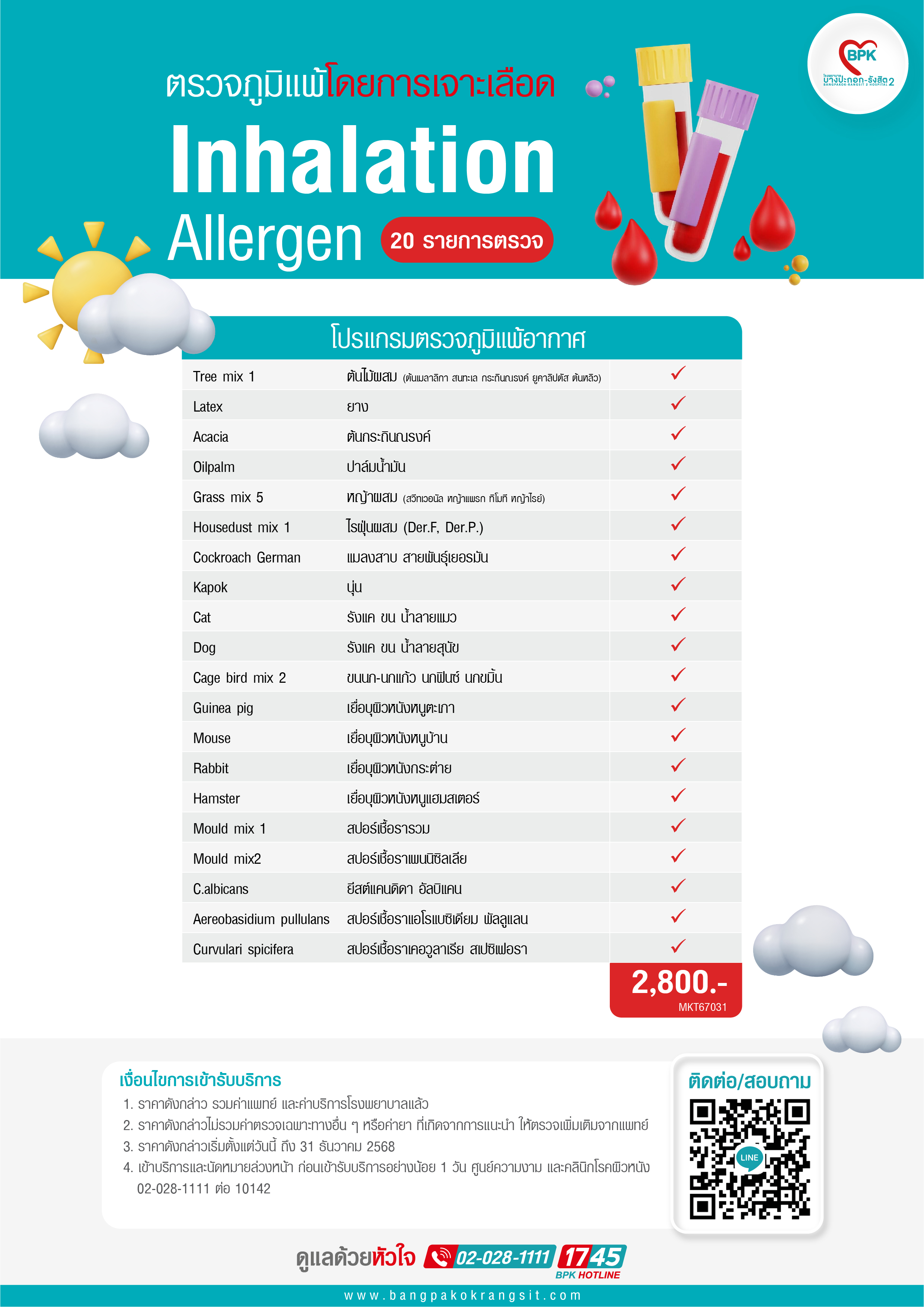 ตรวจภูมิแพ้ผิวหนังและแพ้อาหาร 45 รายการ ด้วยวิธีเจาะเลือด (Inhalation ...