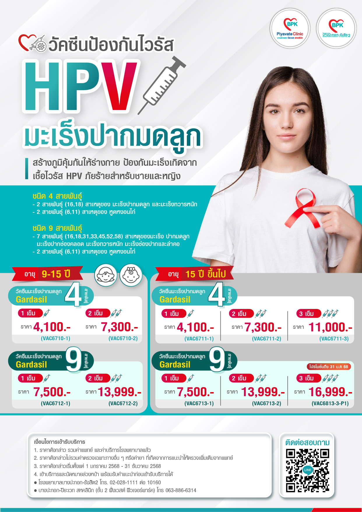 วัคซีน HPV 9 สายพันธุ์ (Gardasil-9) 1เข็ม