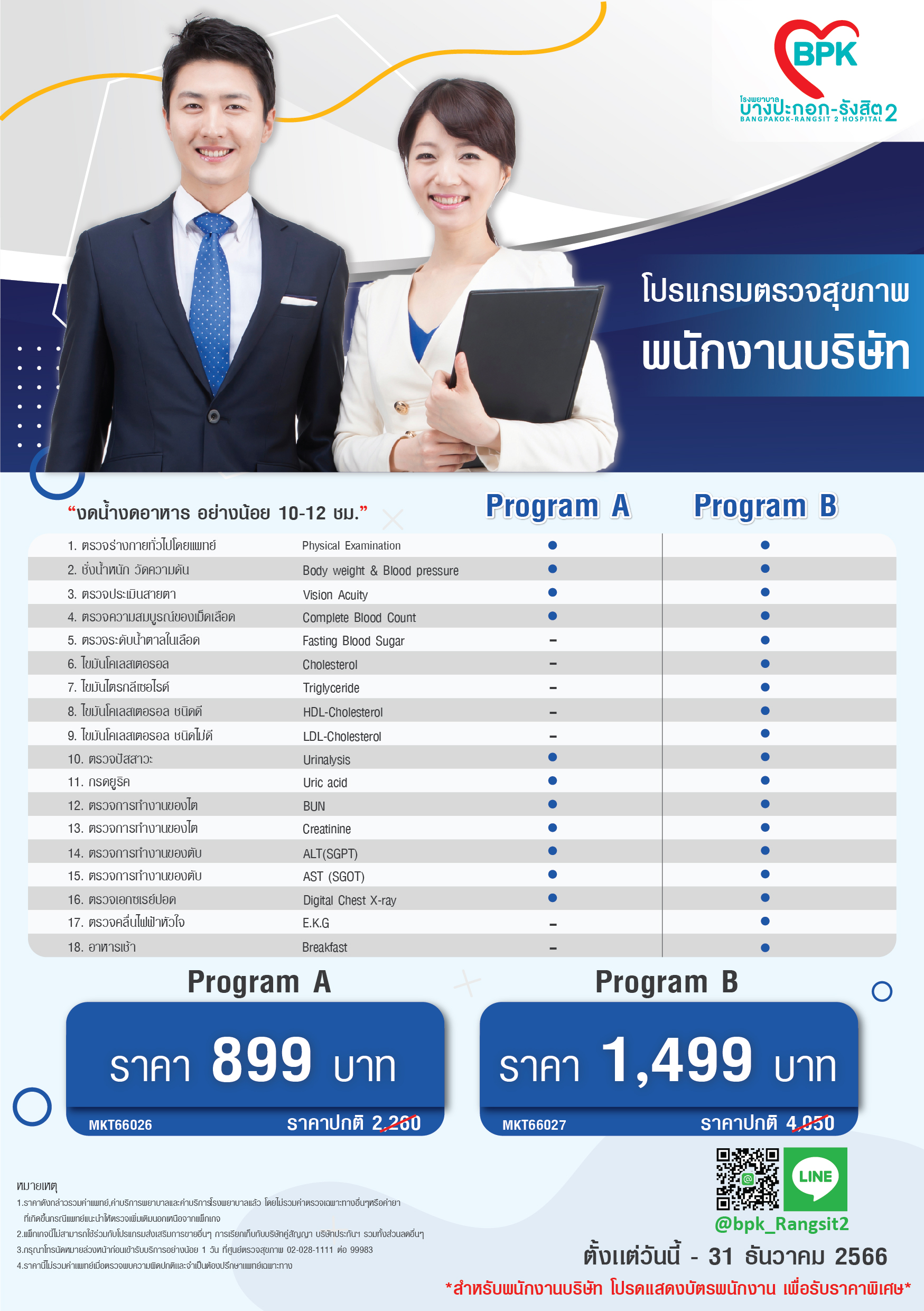โปรแกรมตรวจสุขภาพพนักงาน (Program B) ที่ โรงพยาบาลบางปะกอก-รังสิต2