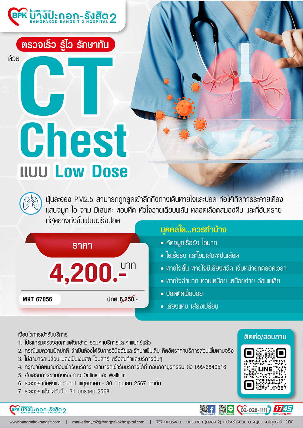 CT Chest แบบ Low Dose